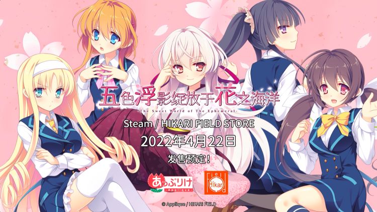 [已开奖]AVG《五色浮影绽放于花之海洋》即将于4月22日登录steam 加入心愿单抽cdkey！ NGA玩家社区