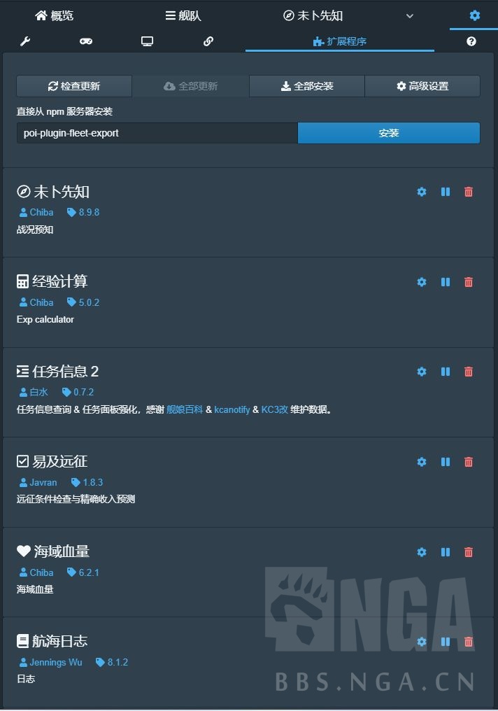 [舰colle] [poi插件]支持noro6和jervis的舰队导出插件 NGA玩家社区