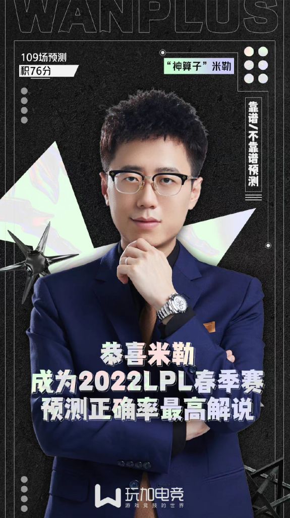 [本赛区赛事]2022LPL 玩加 x LPL解说“靠谱/不靠谱”预测冠军 NGA玩家社区