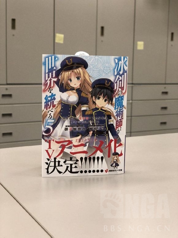 [搬运] 《冰剑的魔术师将要统一世界》动画化决定 NGA玩家社区