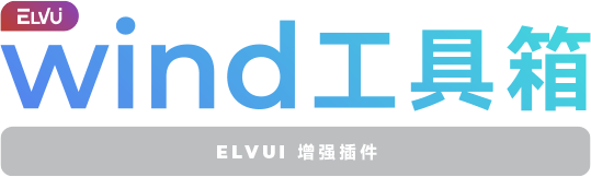 [ElvUI 增强] ElvUI Wind工具箱 (仅支持正式服) NGA玩家社区
