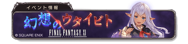 [资料整理] FF11联动任务列表 178