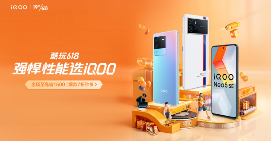 游戏党福音：iQOO 618品牌盛典最高直降1400元 NGA玩家社区