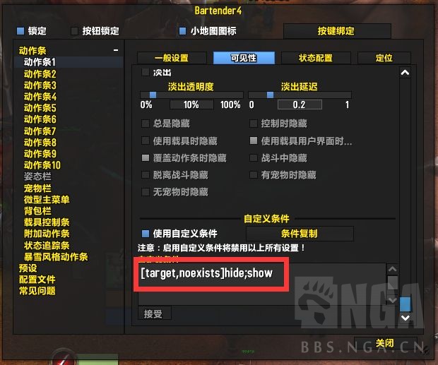 [求助] Bartender4 选择目标显示动作条，应该怎么自定义 NGA玩家社区