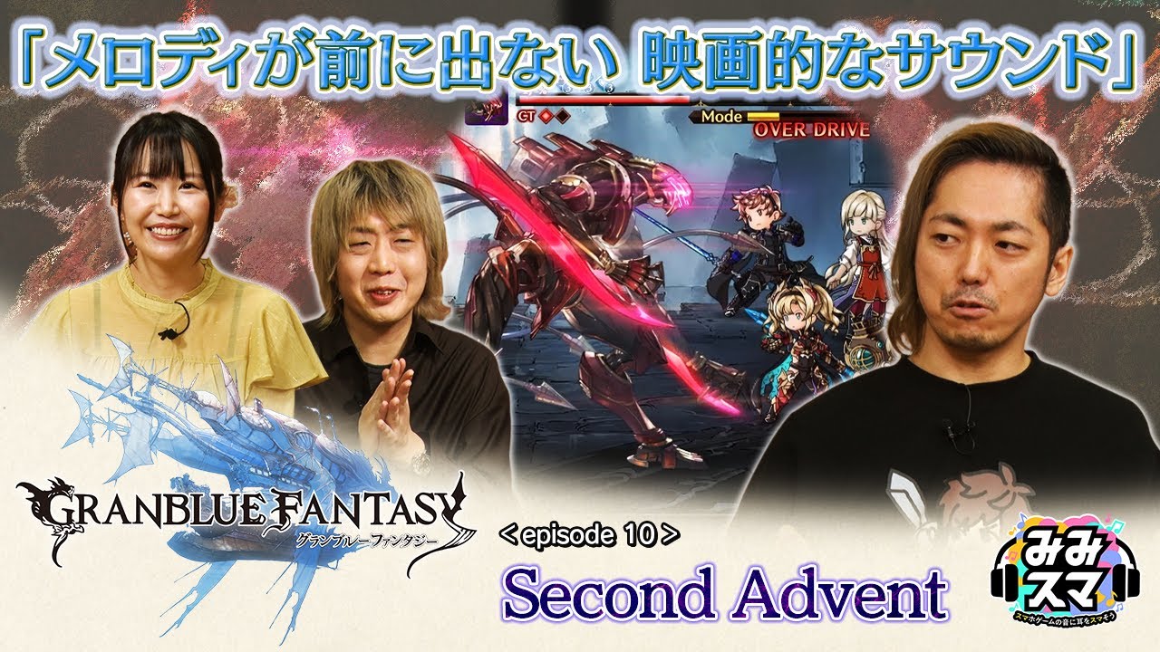 CY官方油管频道节目《みみスマ》GBF系列第二期，Second advent作曲的幕后故事 NGA玩家社区