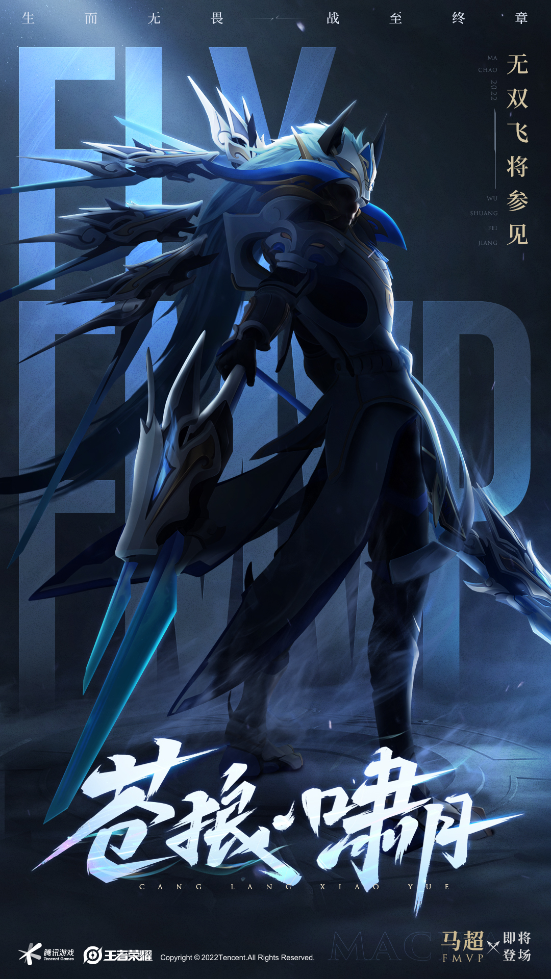 Fly马超FMVP新皮肤[无双飞将]即将于6月3日正式登场！ NGA玩家社区