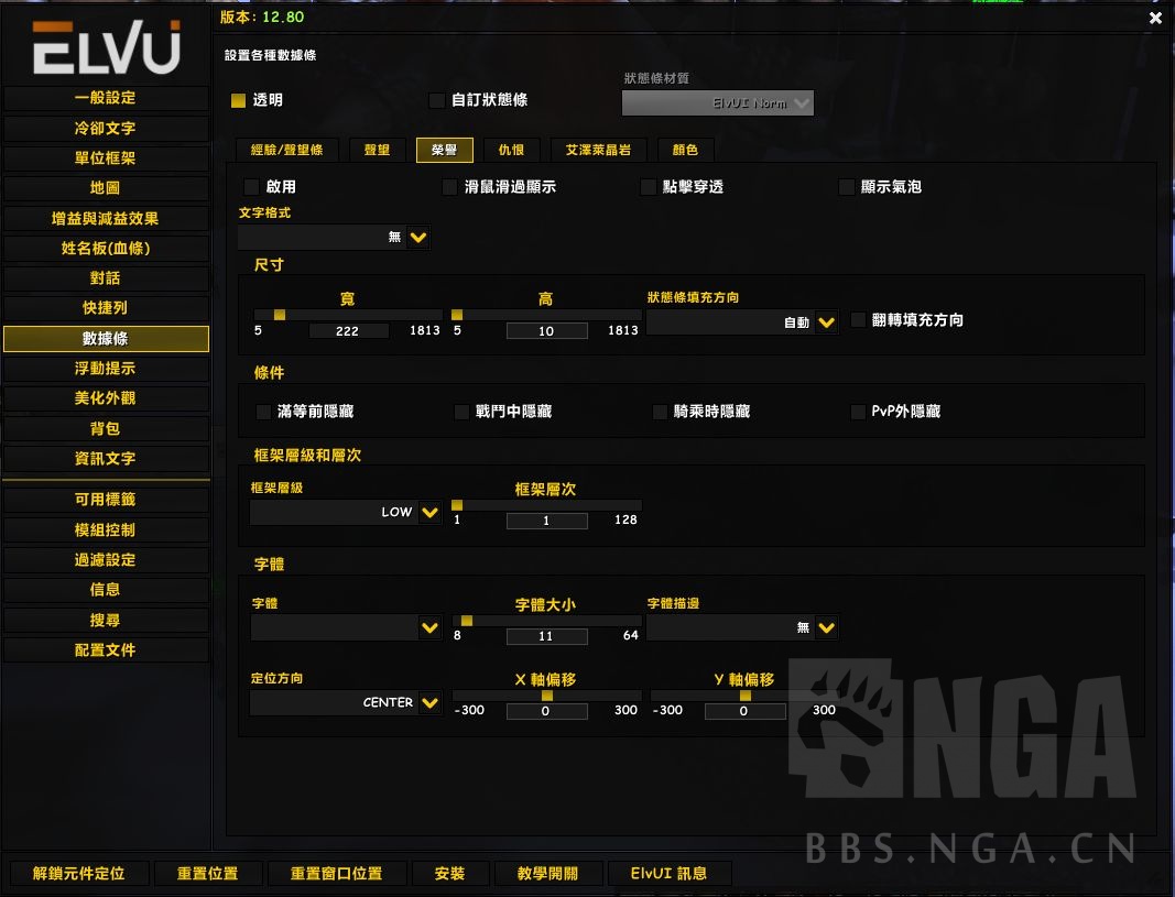 [插件] [终极干货]Elvui插件设置教程 NGA玩家社区