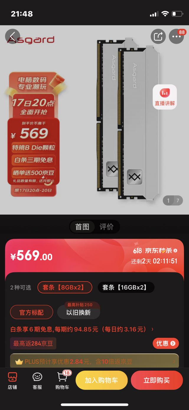 才发现今天618了。。。买内存条还来得及吗，求推荐，想买俩根16G的。主板是B450M，3700X 178