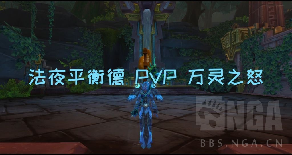[PVP] [平衡(咕咕)] [原创视频]暗影国度9.25 法夜平衡德 PVP 万灵之怒~全职业PVP视频达成纪念！ NGA玩家社区