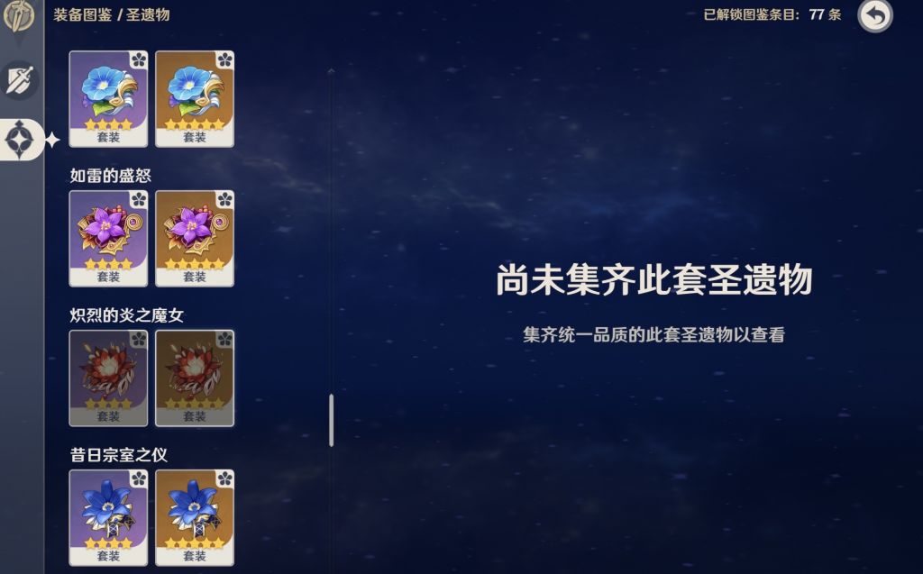 [闲聊杂谈]圣遗物图鉴已解锁条目：77条 NGA玩家社区