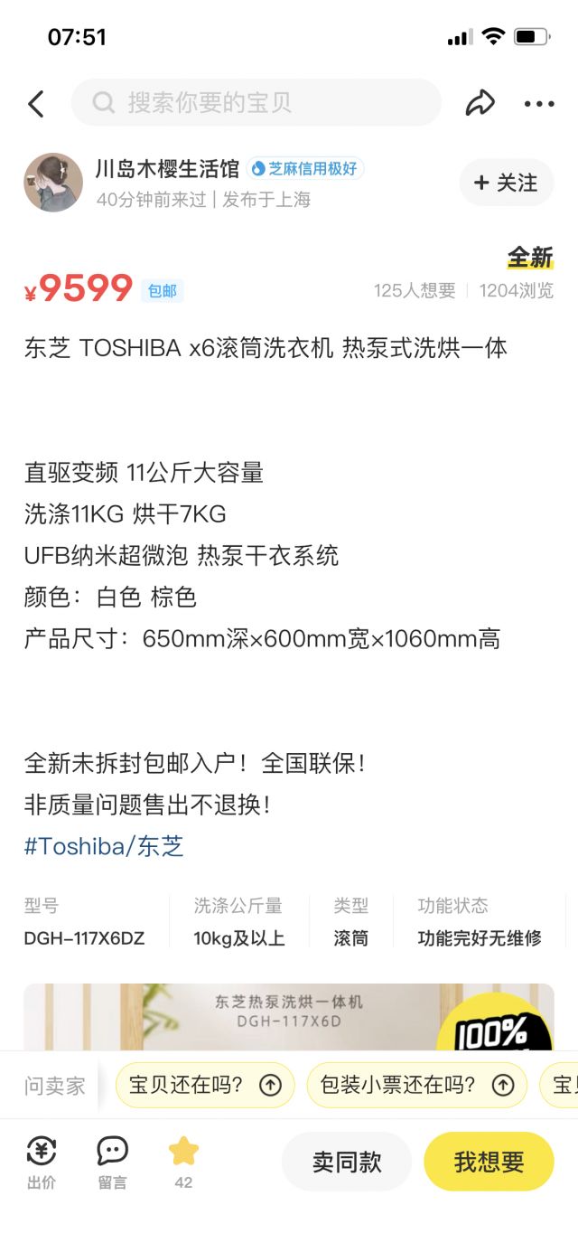 [问题求助]闲鱼上的9000块东芝x6洗烘一体机靠谱吗？旗舰店要1w6. NGA玩家社区