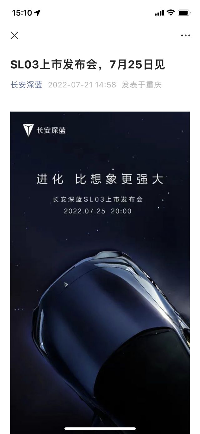 长安深蓝SL03 7.25上市发布会 NGA玩家社区