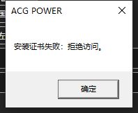 重装系统后重下了acgp，结果安装不了自签证书 NGA玩家社区