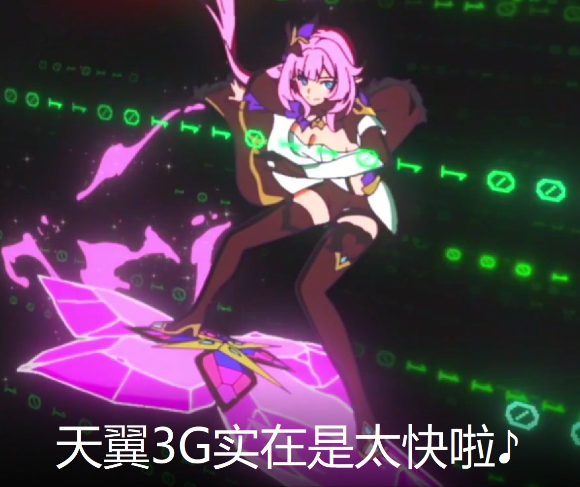 天翼3g实在是太快啦? NGA玩家社区