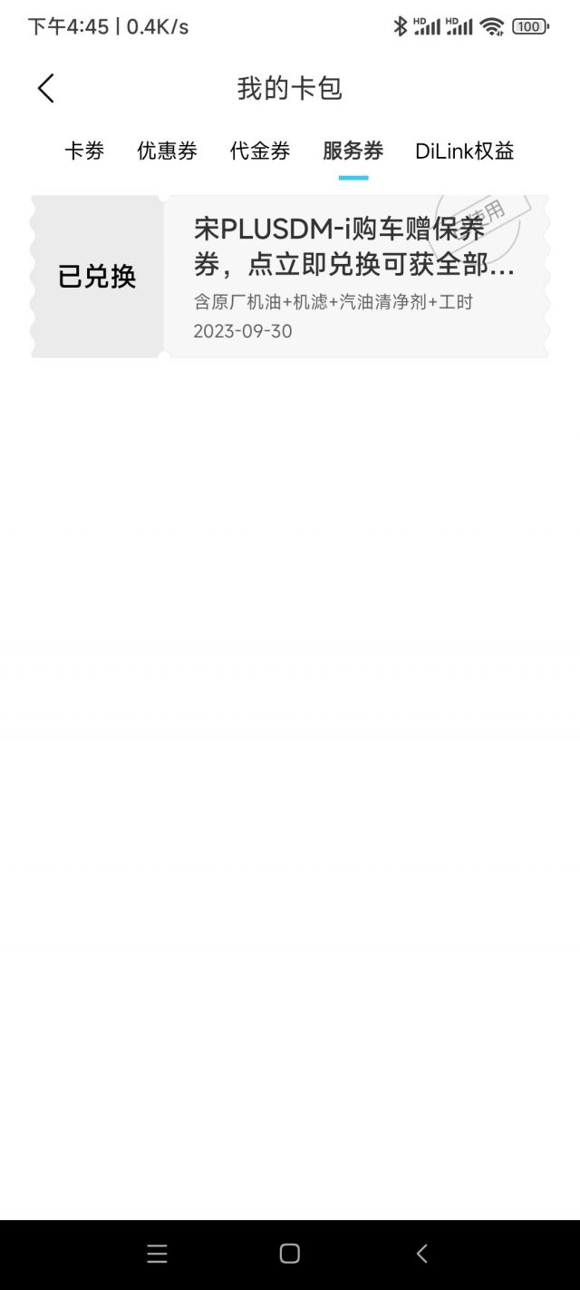 宋plus dmi车主看下app的卡包里的保养券 NGA玩家社区