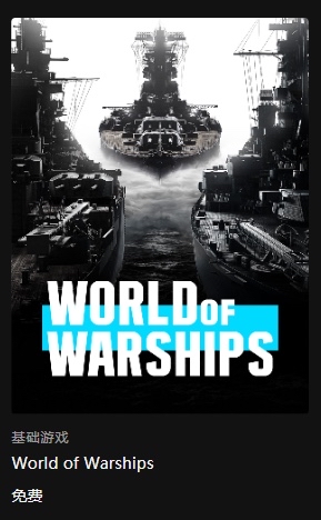 Epic的wows封面好酷啊 NGA玩家社区