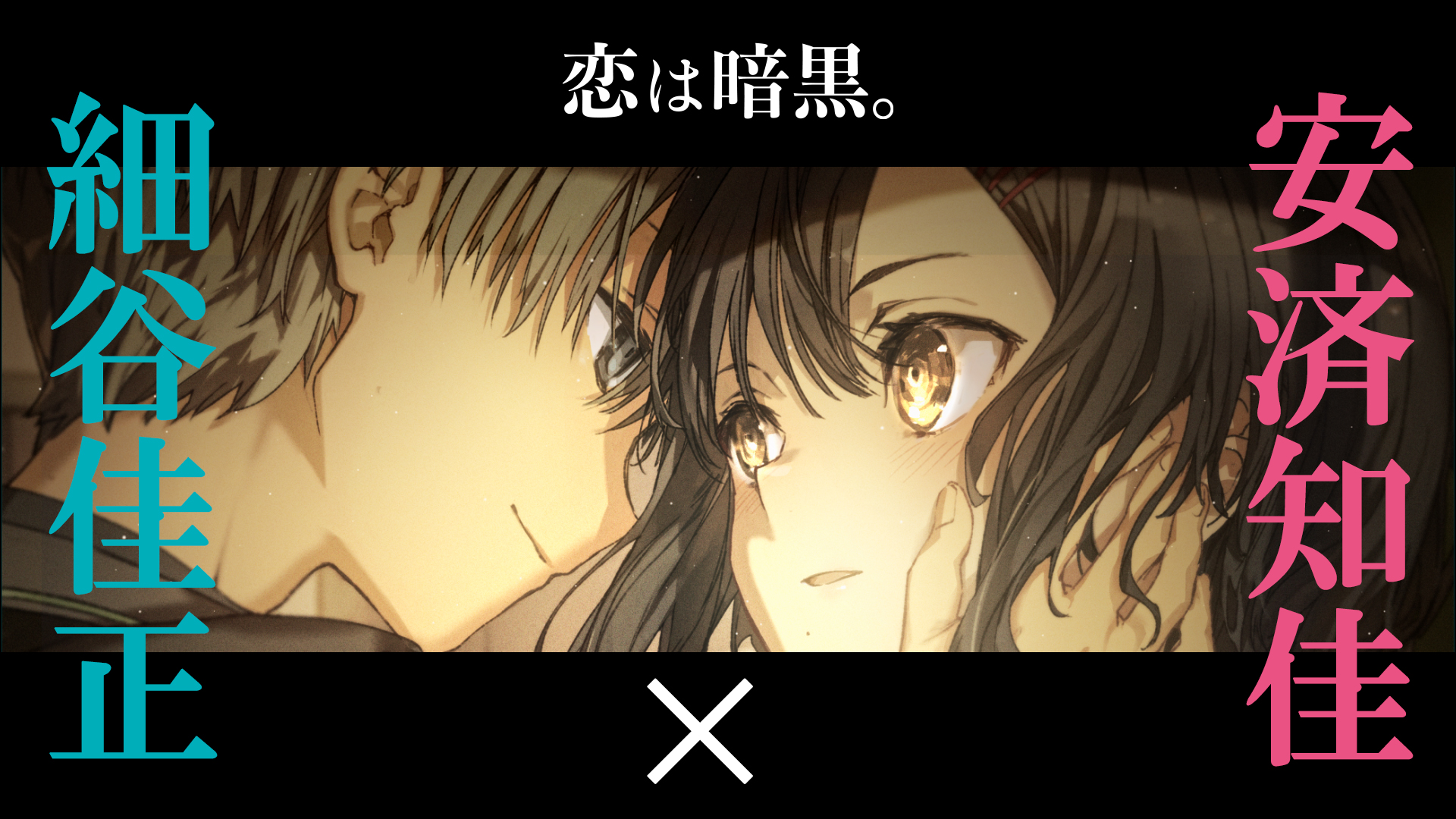 十文字青新作《恋是暗黑。》宣传PV。CV：细谷佳正×安济知佳) 178