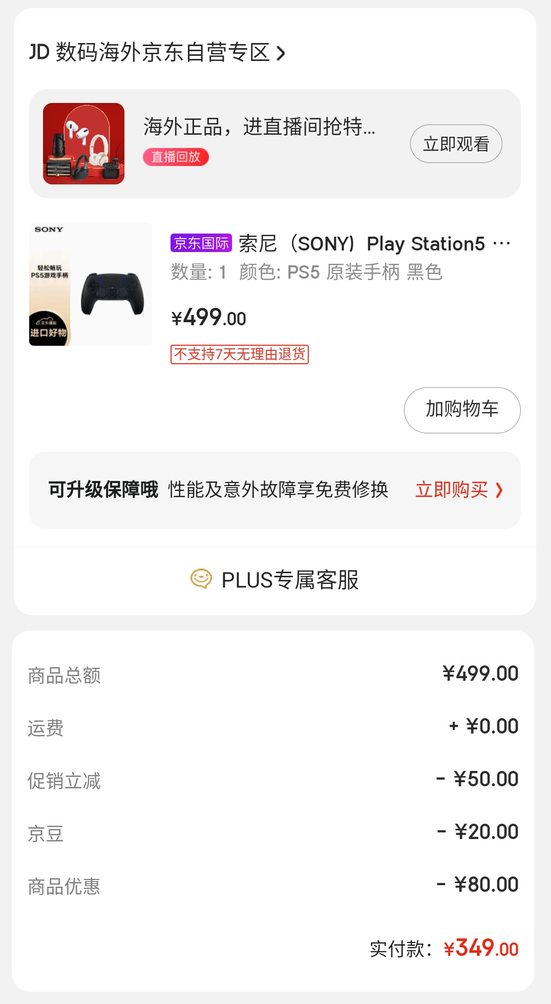 京东国际的PS5手柄399 需要买第三方保修吗 NGA玩家社区