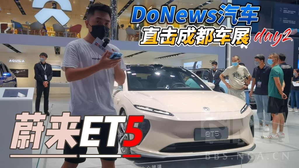 蔚来ET5展台实拍！！！ NGA玩家社区