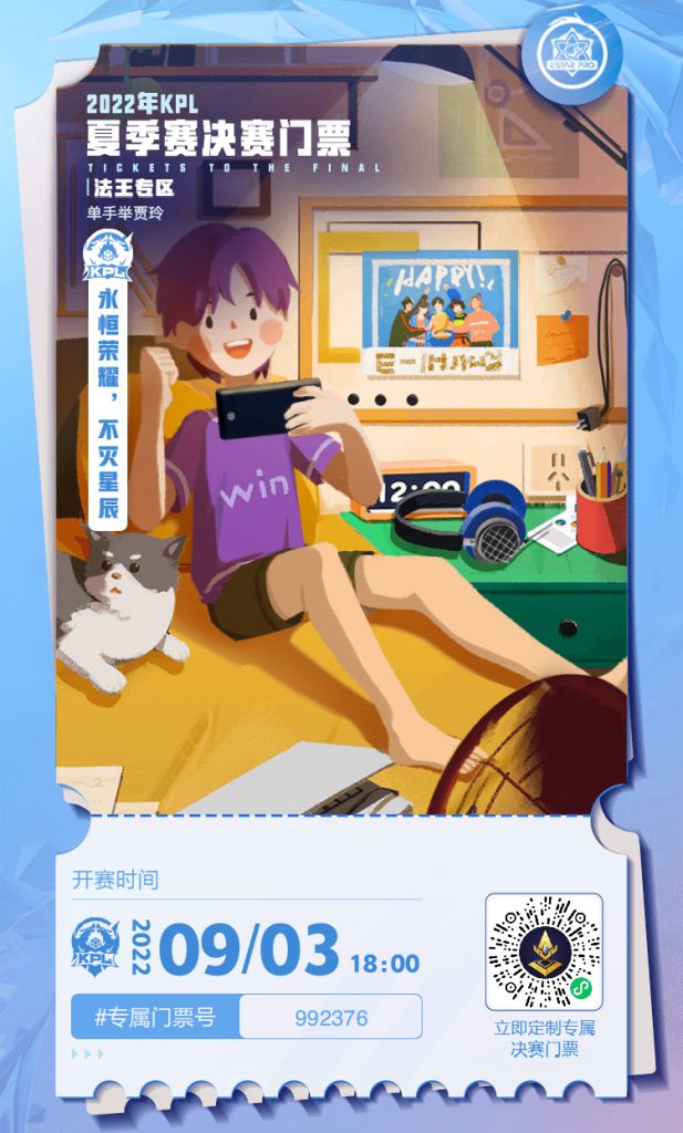 [活动][1000QB]定制你的专属2022KPL夏季赛决赛门票，为观赛增添一份仪式感吧~ 178