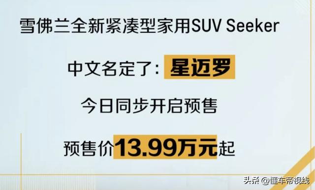 预售价13.99万元起，雪佛兰全新SUV Seeker定名“星迈罗” NGA玩家社区