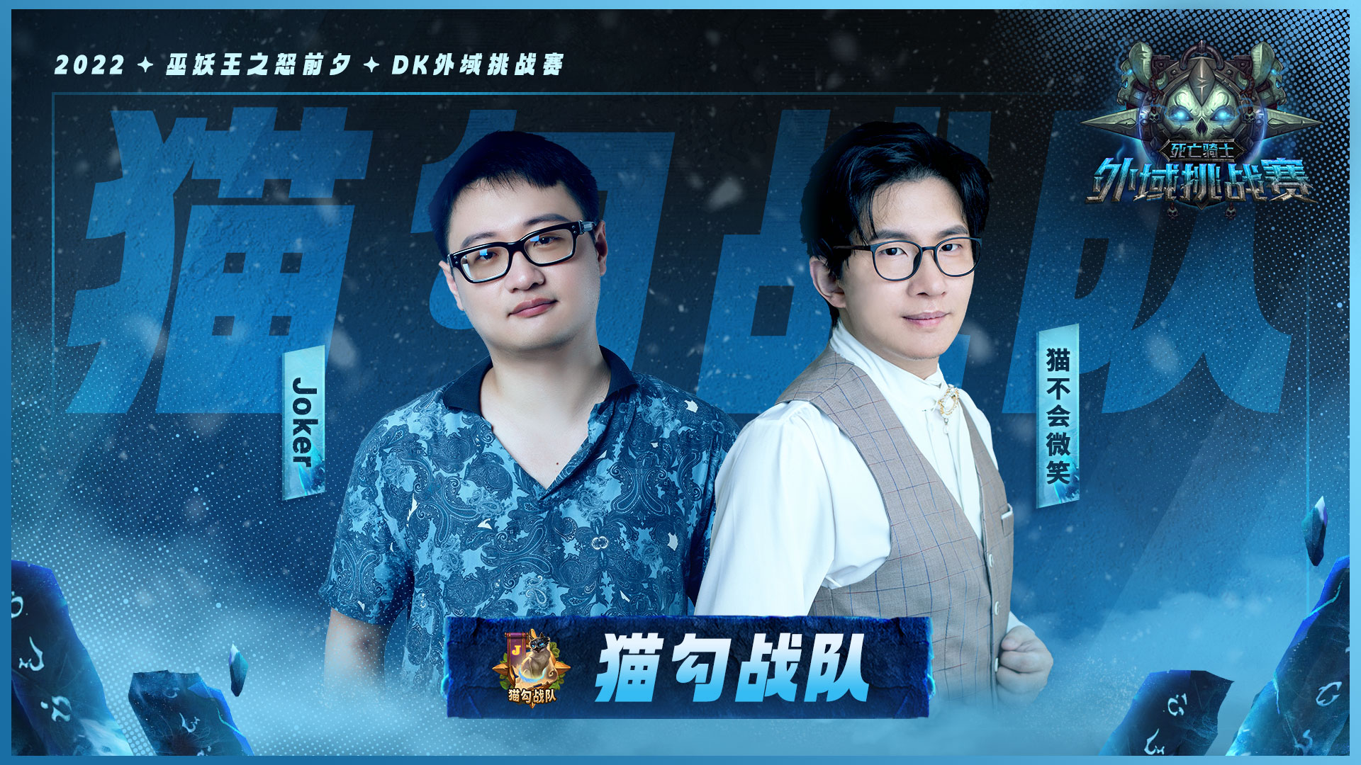 巫妖王前夕争夺最强DK！2022死亡骑士外域挑战赛9月1日打响——给战队应援本周PVP挑战赢战网点(开奖ING) 178