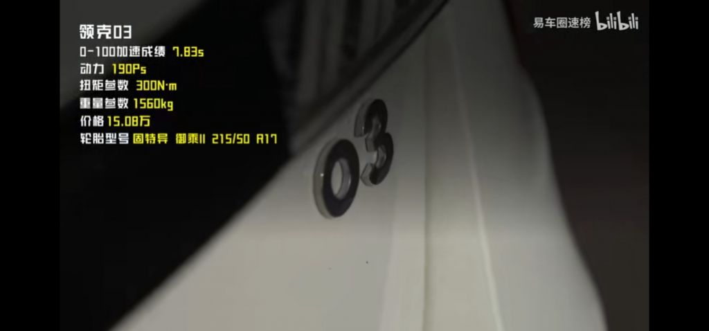 意外的190马力的2.0t领克03圈速也挺快的 NGA玩家社区