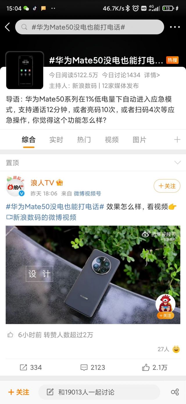 如何评价微博热搜#华为Mate50没电也能打电话# NGA玩家社区