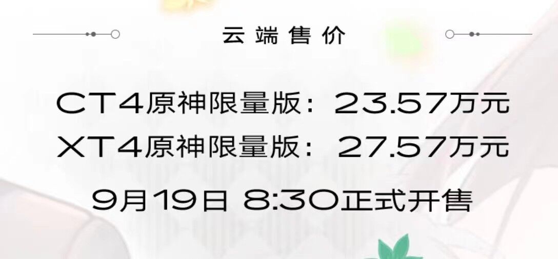 [闲聊杂谈]联动车限量120辆，ct4 23.57w，xt4 27.57w NGA玩家社区