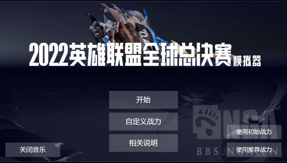 [国际赛事] 我又做(改)了个S12赛事模拟器…… NGA玩家社区