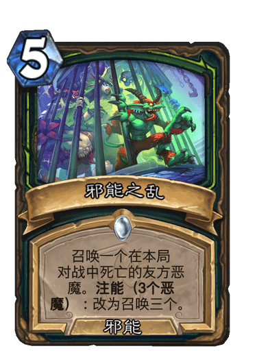 [MAD新卡讨论]恶魔猎手普通法术 邪能之乱 5费 邪能 召唤一个在本局对战中死亡的友方恶魔。注能(3个恶魔)：改为召唤三个。 NGA玩家社区