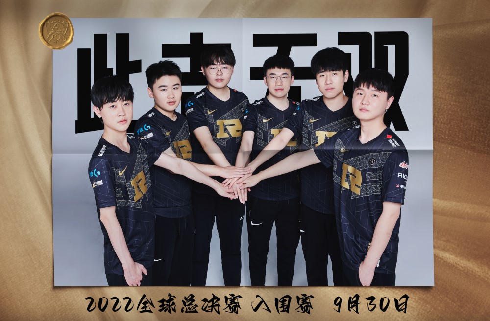 [国际赛事] 2022全球总决赛LPL赛区战队巡礼：Royal Never Give Up——永不放弃的皇族。 NGA玩家社区