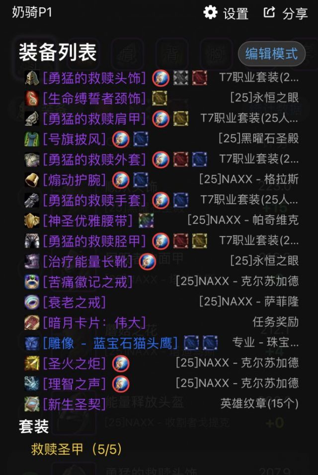 [80-防御]P1-P4全版本防骑装备宝石附魔购物清单(附出处) 178