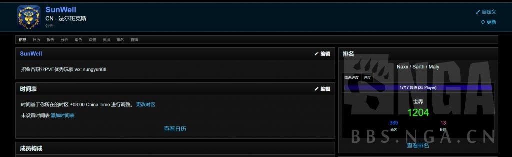 [巫妖王之怒][五区][联盟][法尔班克斯][ SunWell]公会备战ULD-招募DK/SS(0灯，HLK有兴趣的联系) NGA玩家社区