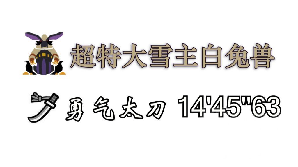 [GU/XX] [视频] 勇气太刀 超特大雪主 14分45秒 NGA玩家社区