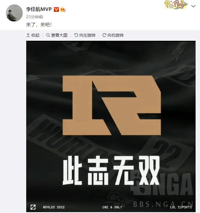 [国际赛事] 李佳航：rng-t1 来了，来吧！ NGA玩家社区