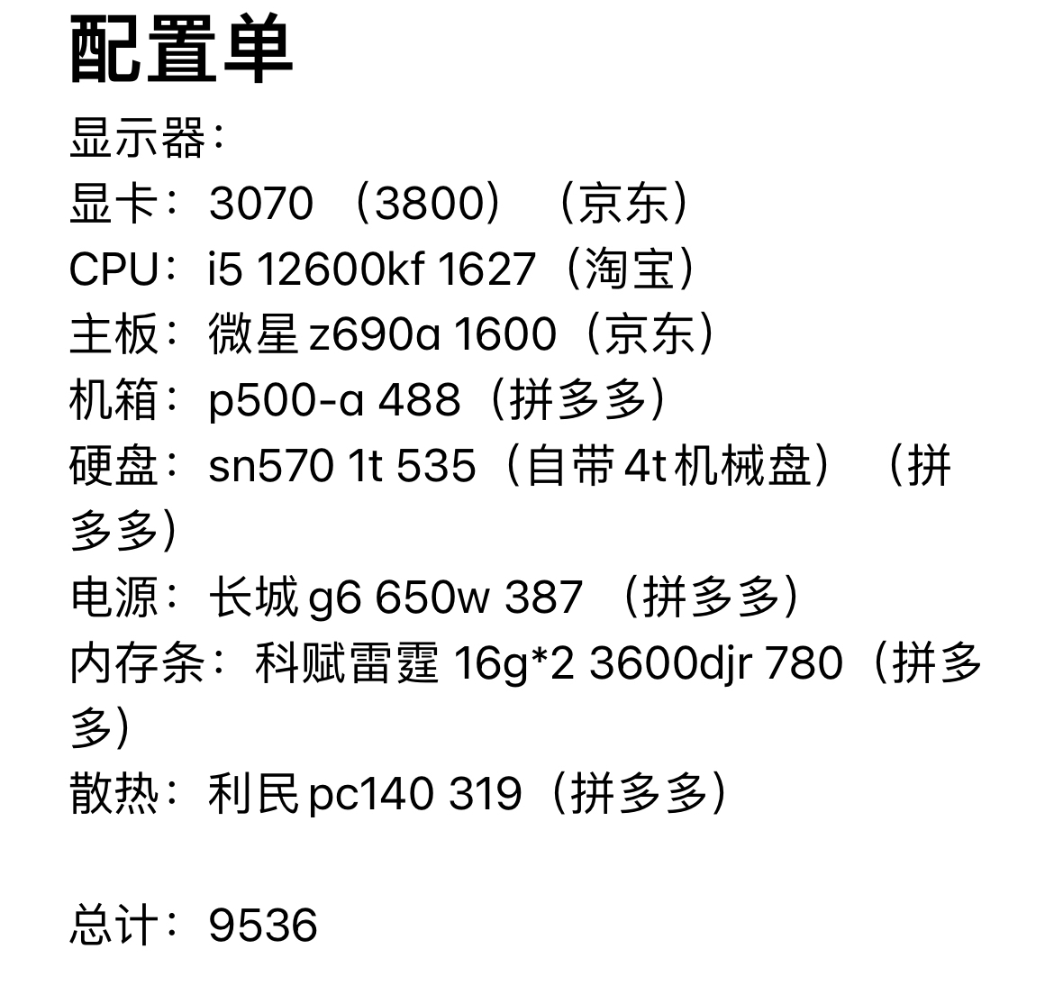 9500的主机配置单，兄弟们看看有没有优化空间了 NGA玩家社区