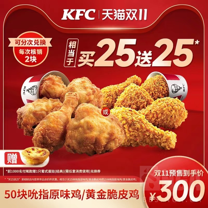 kfc双十一 50块原味鸡/脆皮鸡 300元 NGA玩家社区