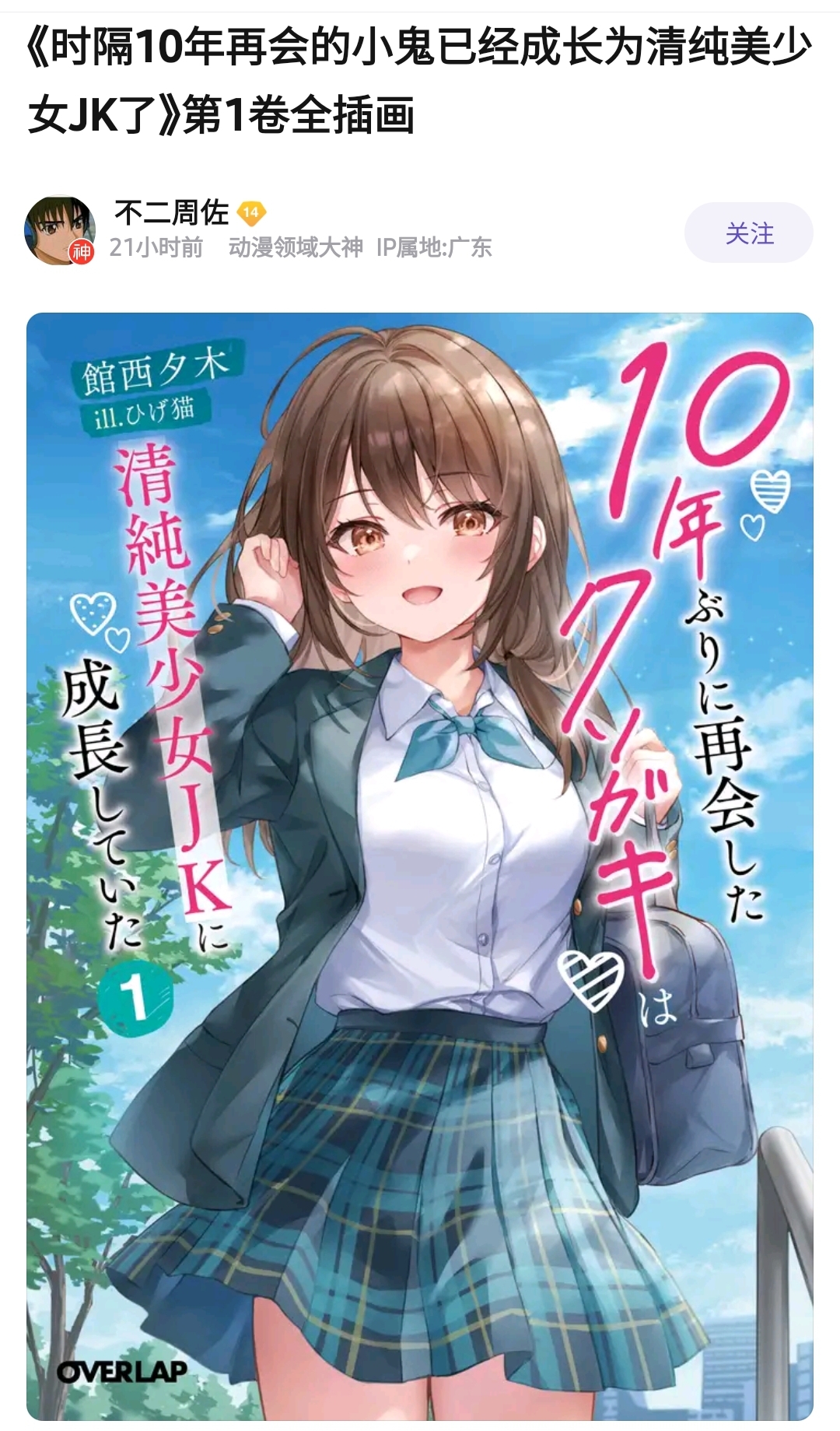 时隔十年再会的小鬼已经成长为清纯美少女JK NGA玩家社区