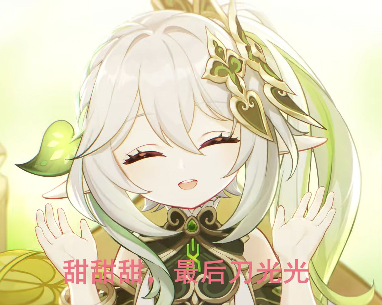 [闲聊杂谈]看了这次纳西妲pv，做了个表情包 NGA玩家社区