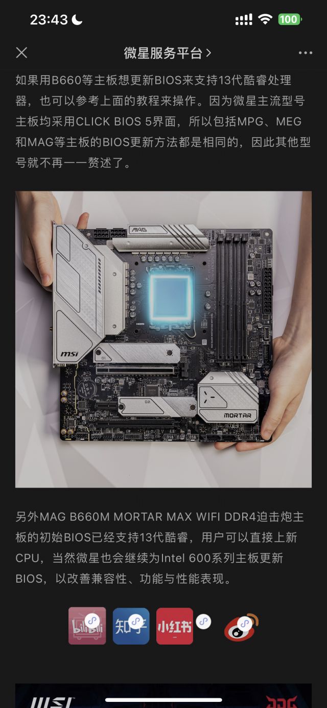 微星官方公众号发文说b660m max出厂就支持13代u了 NGA玩家社区
