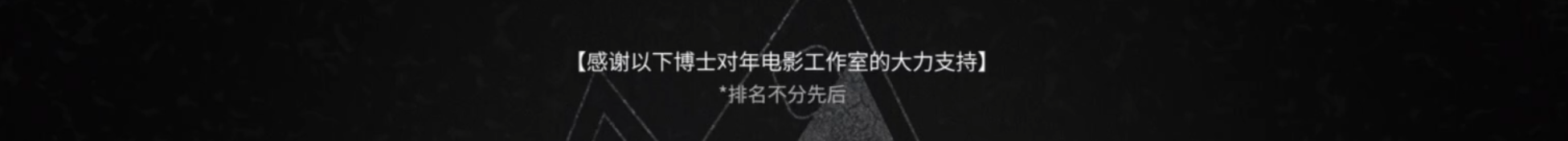 [音律联觉][灯下定影]2022明日方舟音律联觉 · 灯下定影 谢幕名单 178