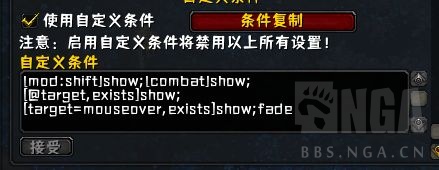 [界面分享] 分享下我的bartender4自定义隐藏条件。 NGA玩家社区