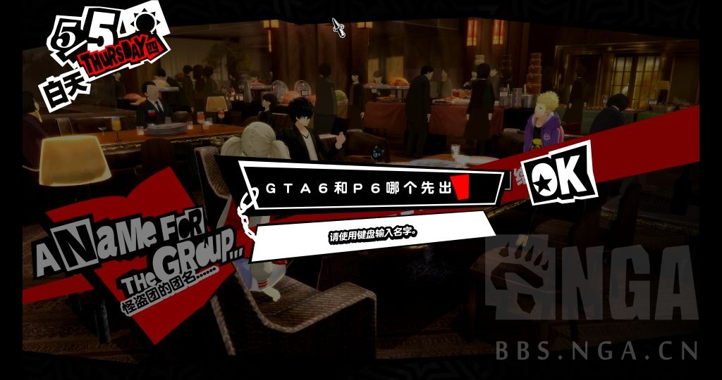 [P5R][破事水]你们觉得我这个团名怎么样 NGA玩家社区