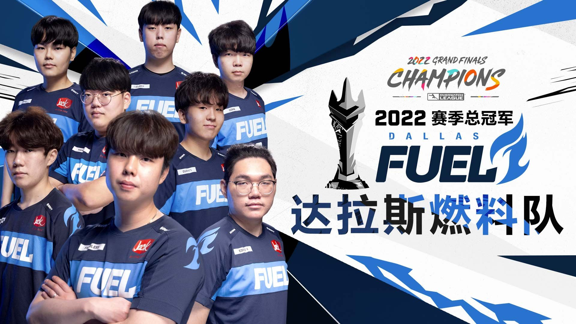 [普发声望][活动]恭喜达拉斯燃料队获取守望先锋联赛2022赛季总冠军！FMVP：Fearless NGA玩家社区