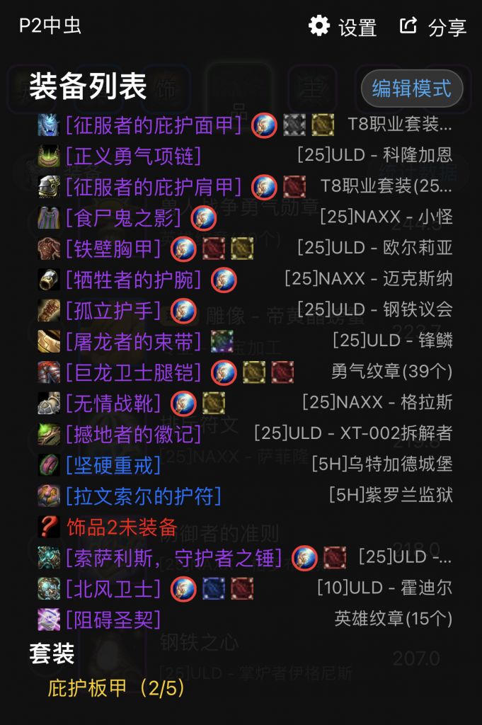 [80-防御]P1-P4全版本防骑装备宝石附魔购物清单(附出处) 178
