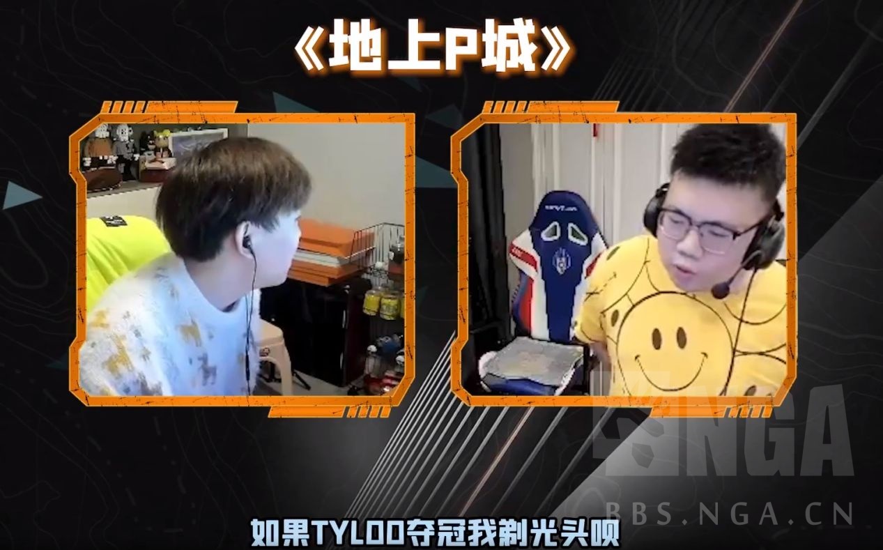 Pigff：TYL夺冠我剃光头 NGA玩家社区