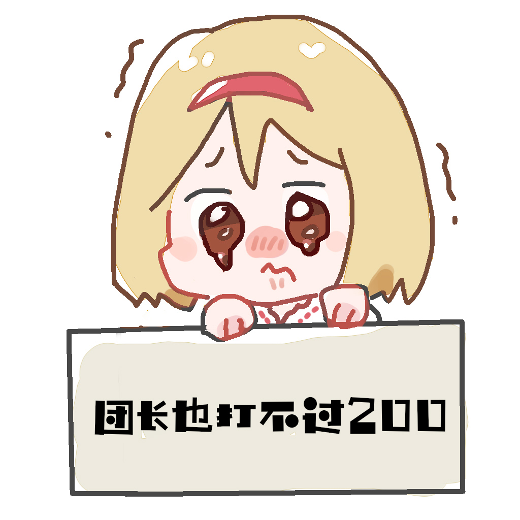 [同人创作] 打不过200那只能向团长谢罪了！ NGA玩家社区