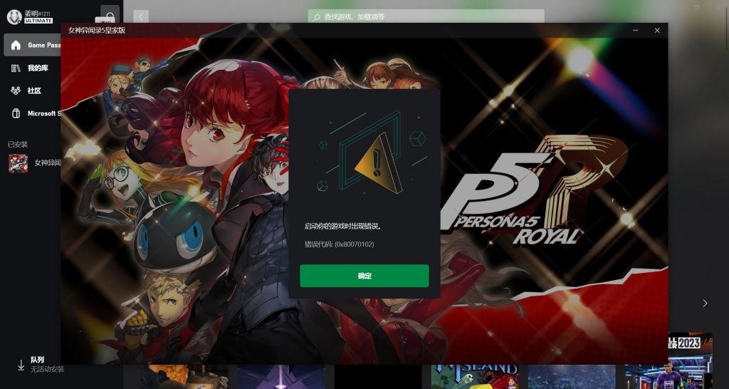 xgp上的《女神异闻录5》打不开怎么办？ NGA玩家社区