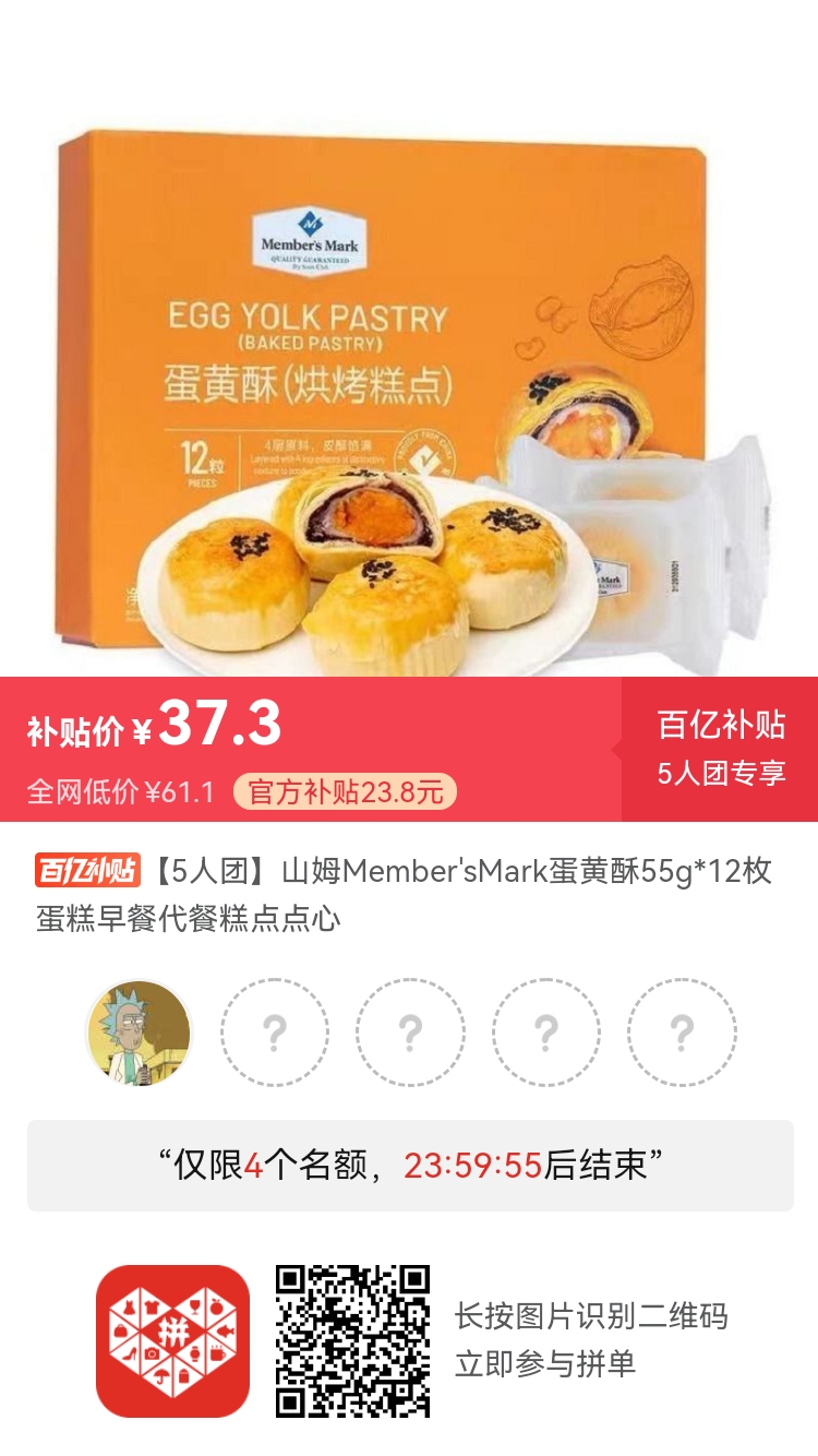 [5人团]PDD山姆蛋黄酥1=4 NGA玩家社区